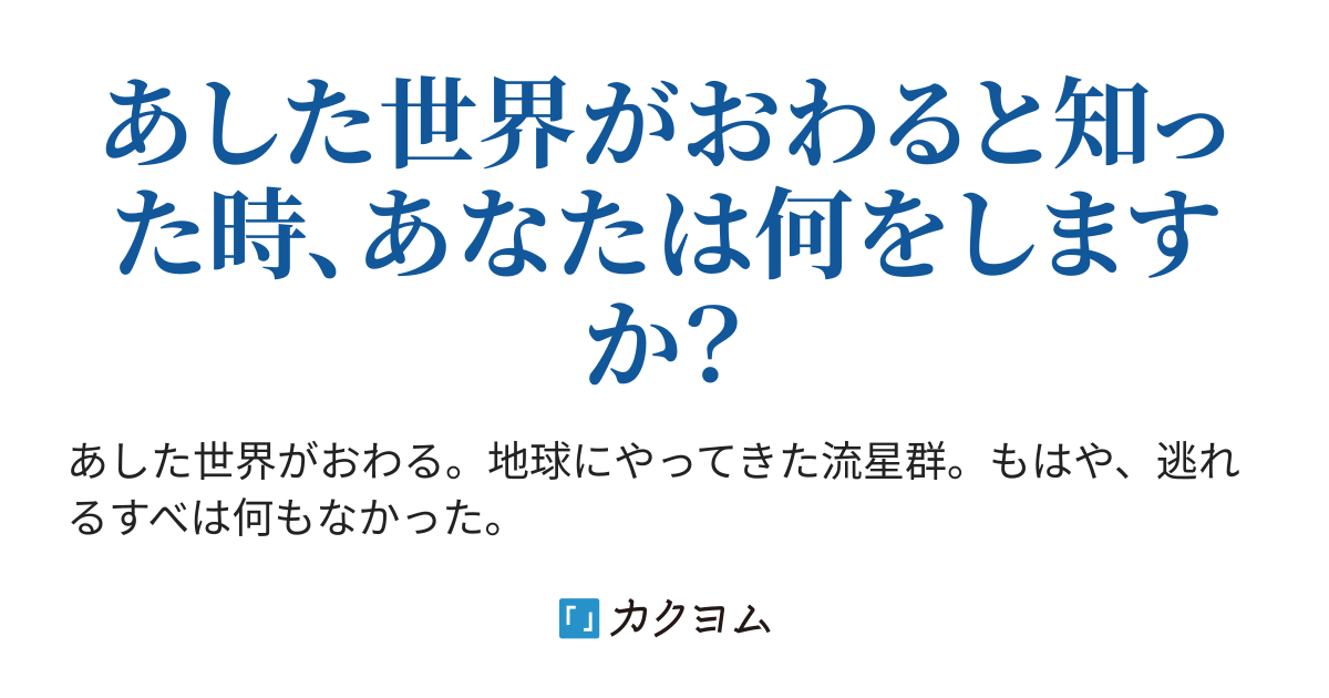 あした世界がおわる（大隅 スミヲ） カクヨム