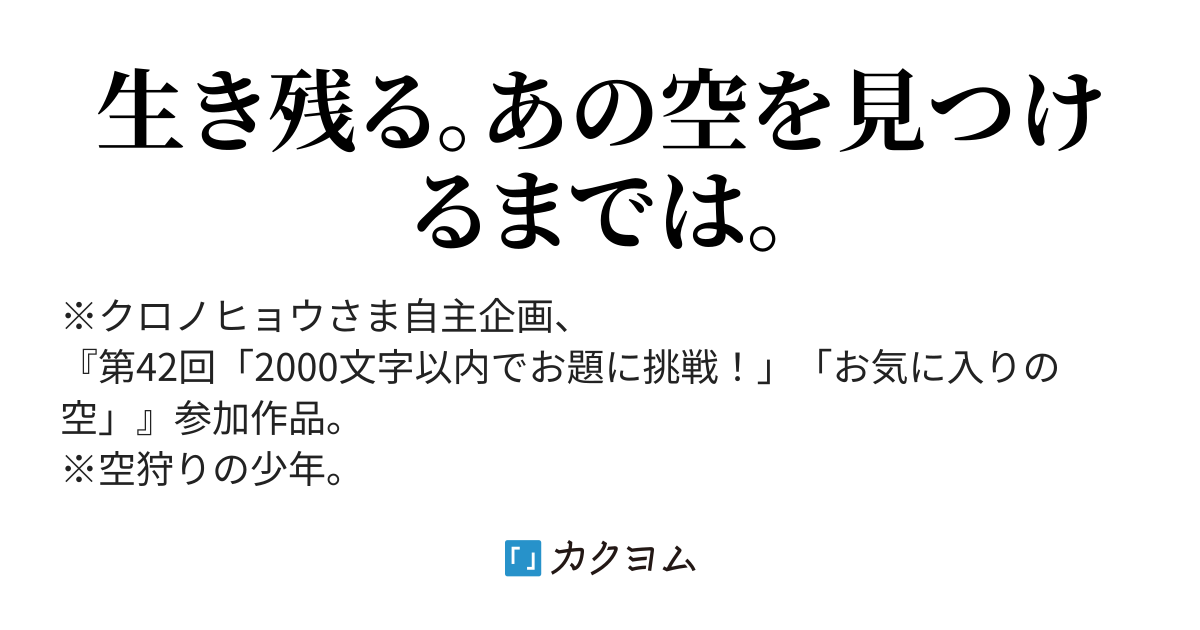 空狩りの少年(藍条森也) カクヨム