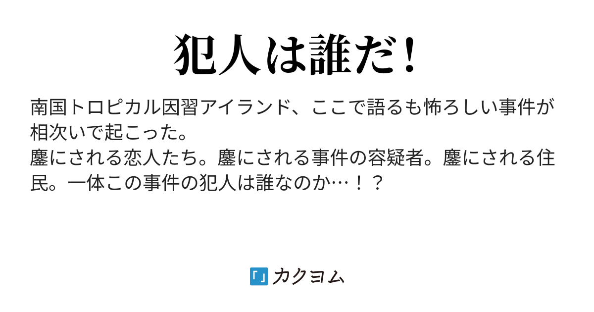 クソデカトロピカル因習アイランド殺人事件（アウ田） カクヨム