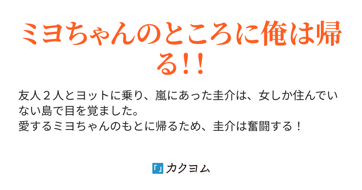 ドキッ！？女だらけのトロピカル因習アイランド！！（藤ともみ） カクヨム