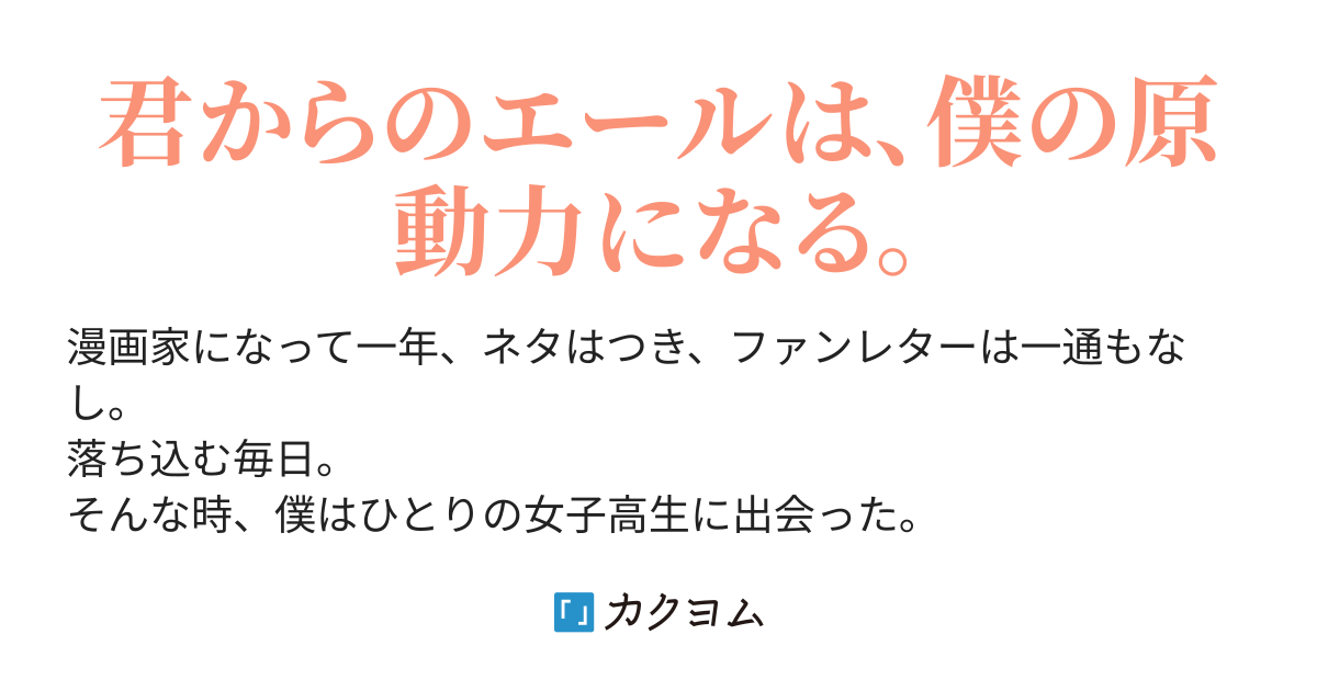 君からのエール（鳴神とむ） カクヨム