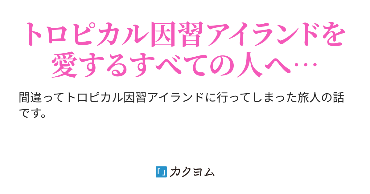 四泊五日トロピカル因習アイランドの旅（津月あおい） カクヨム