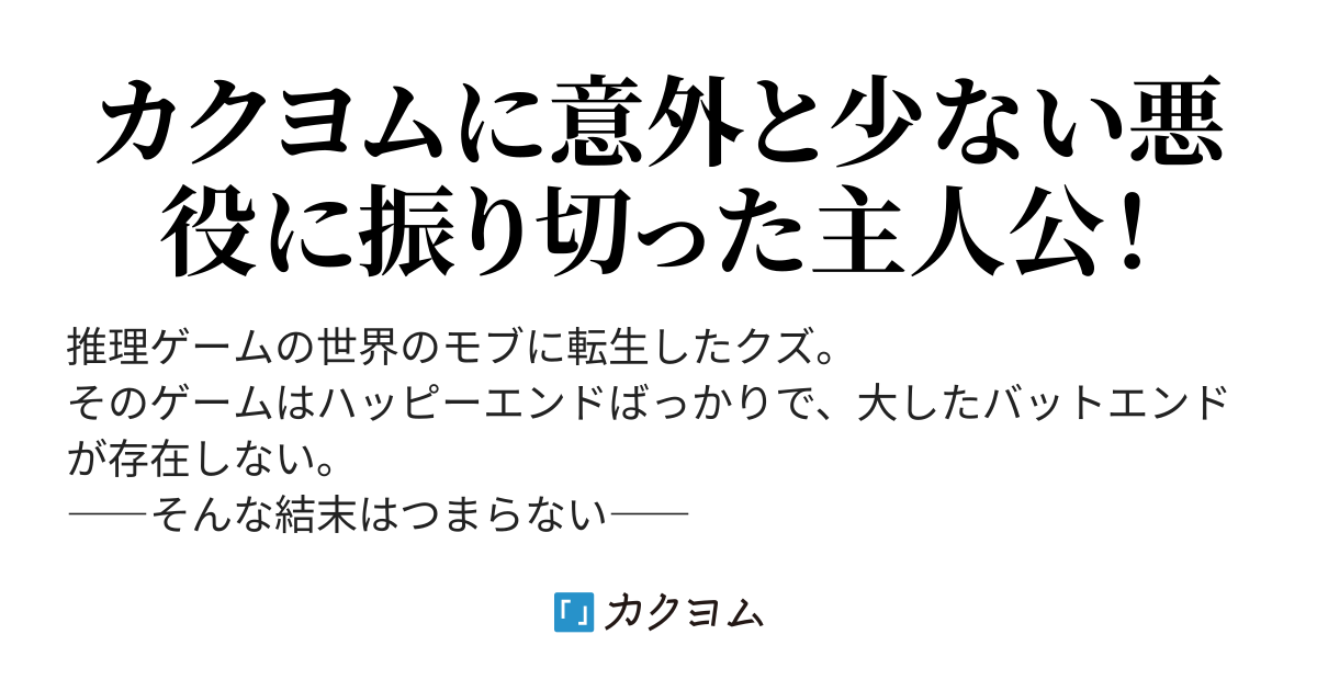 悪役になって主人公共を潰す(コウ) カクヨム