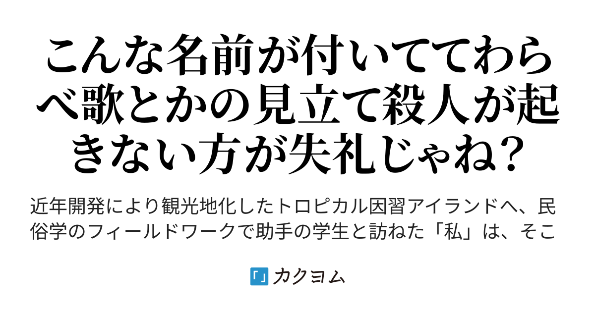 トロピカル因習アイランド連続見立て虐殺事件（お豆腐メンタル） カクヨム