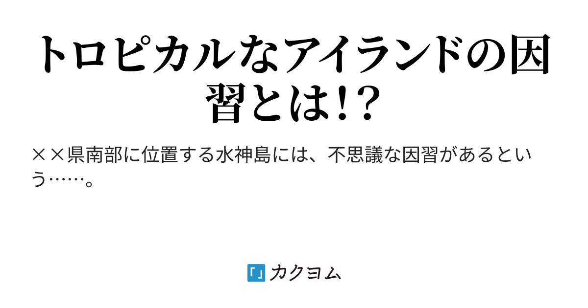 トロピカル因習アイランドの秘密(ああああ/茂樹 修) カクヨム
