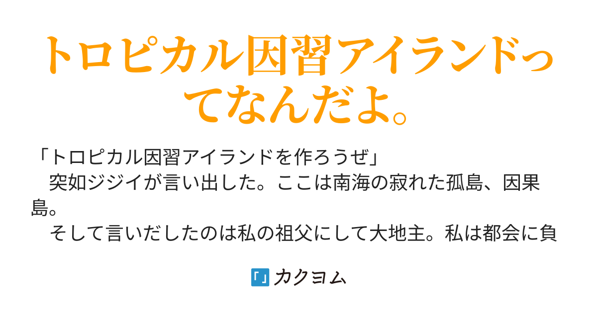 作ろう！ トロピカル因習アイランド！！（志波 煌汰） カクヨム