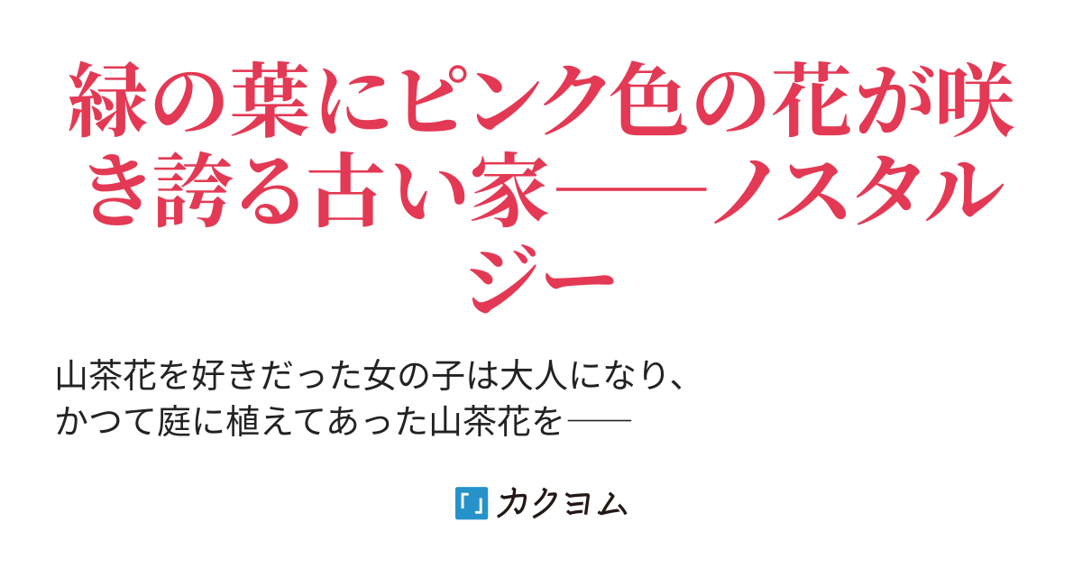 山茶花（西しまこ） カクヨム