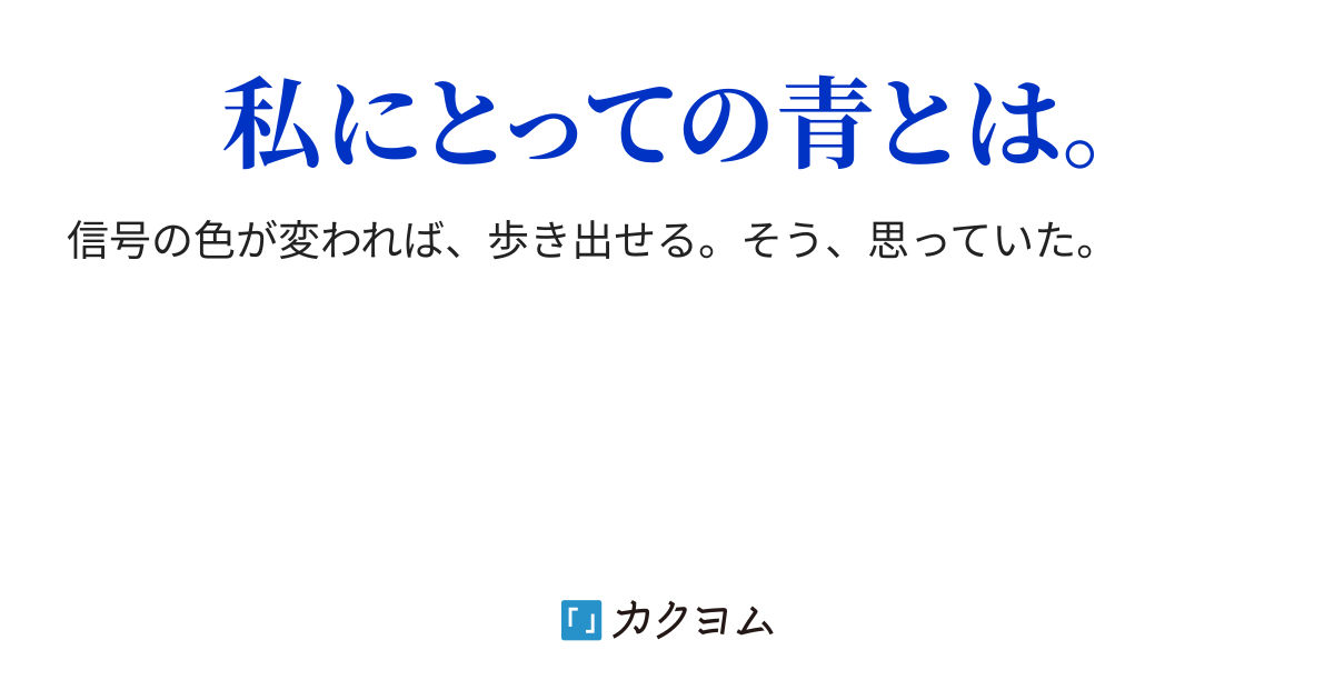 信号の色が変わるまで(有未) カクヨム
