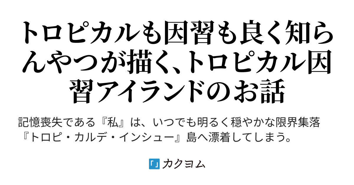 トロピカル因習アイランドの事件簿（hayamannbo） カクヨム