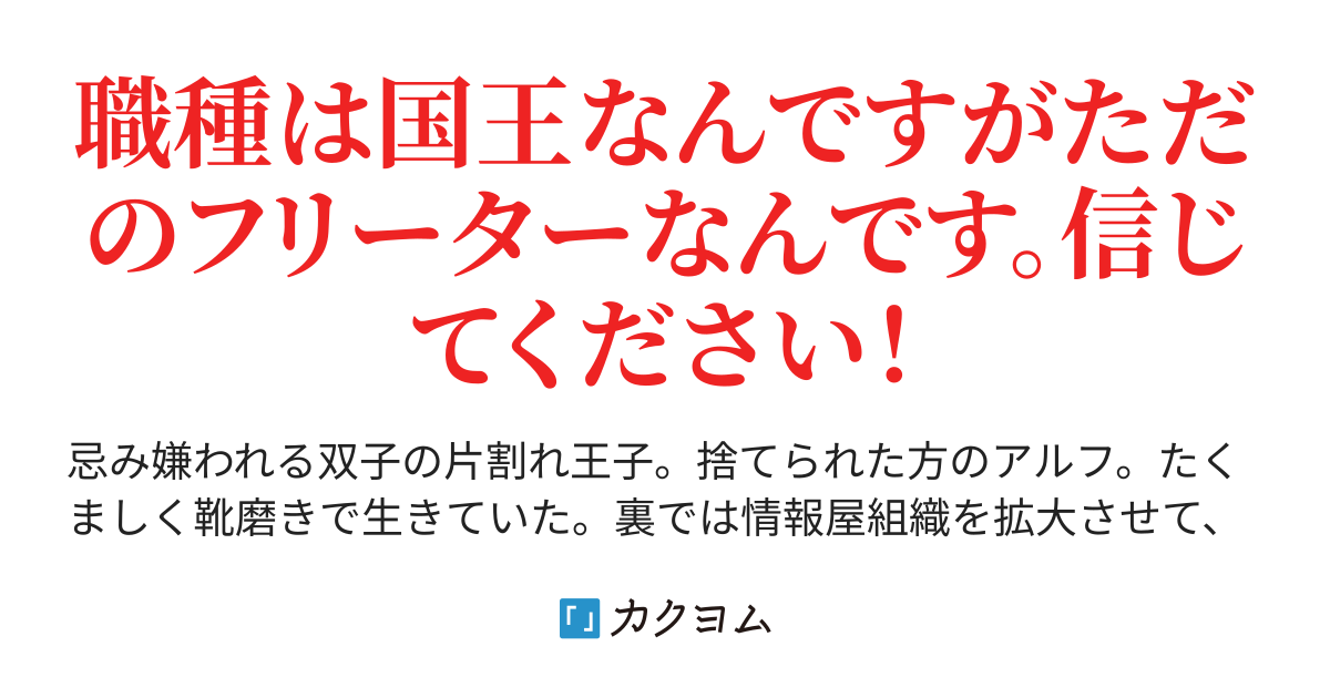 街角で情報屋をやっていたら王太子の代役アルバイトをすることに。給料がウマウマなんですが国王にされそうなんで逃げてもいいっすか？（🅰️天の