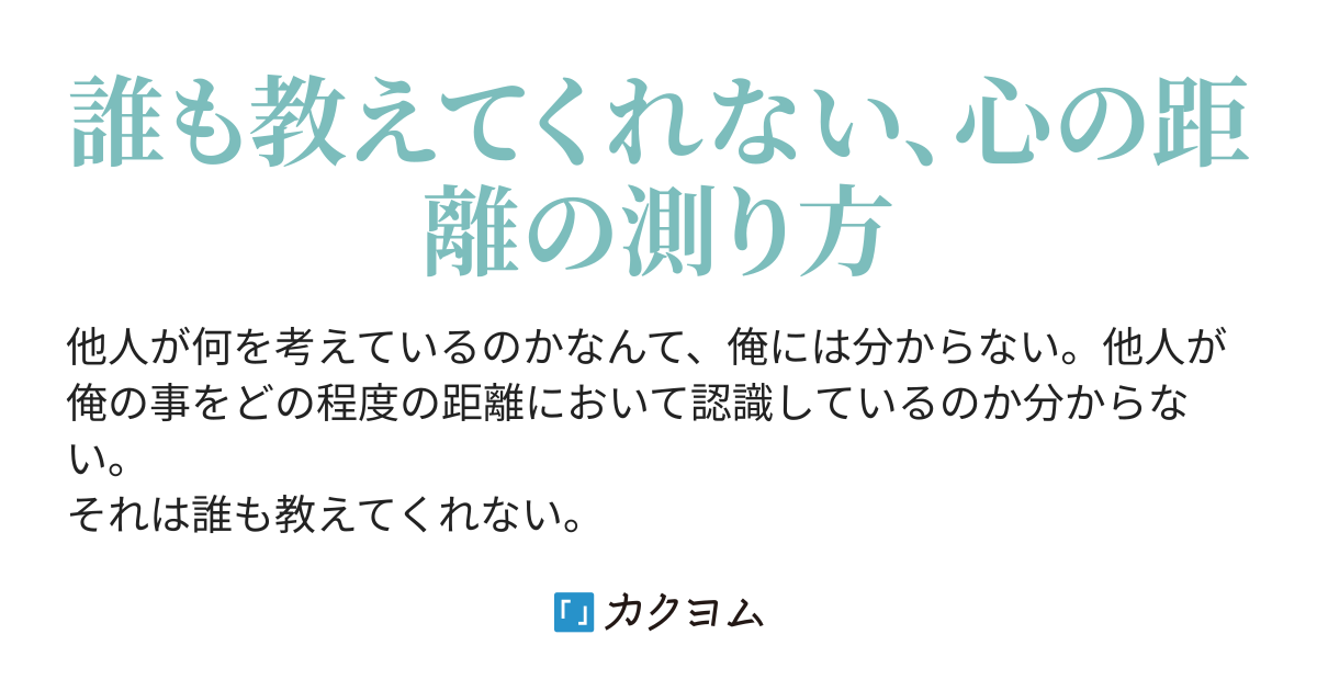 ココロのモノサシ（ポテトギア） カクヨム
