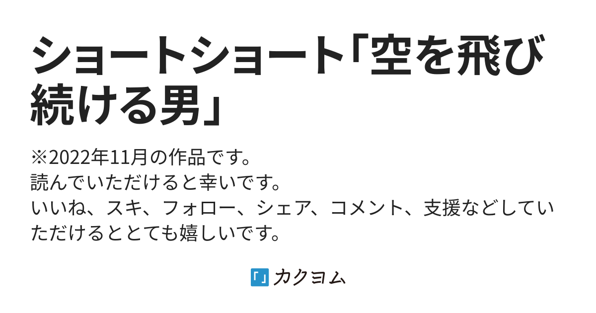 ショートショート「空を飛び続ける男」（有原悠二） カクヨム