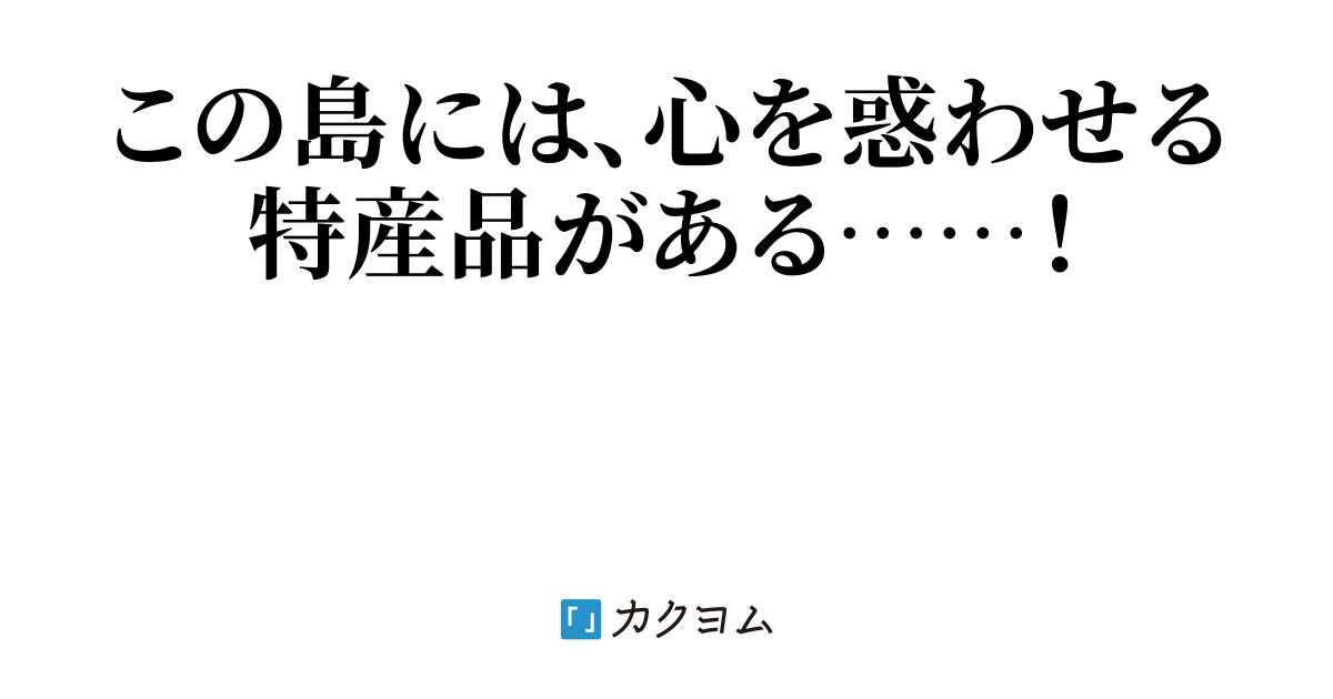 因習島特産フルーツ「さきみ」（なも） カクヨム