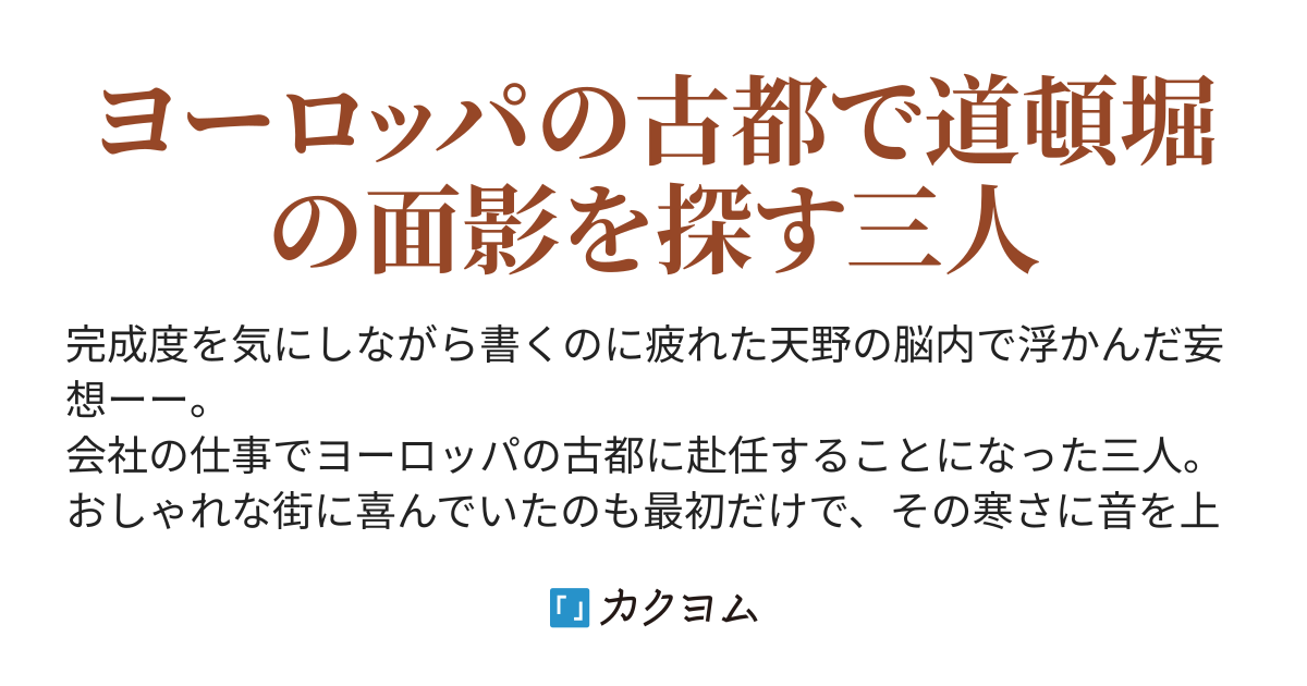 大阪へ帰りたい（天野橋立） カクヨム