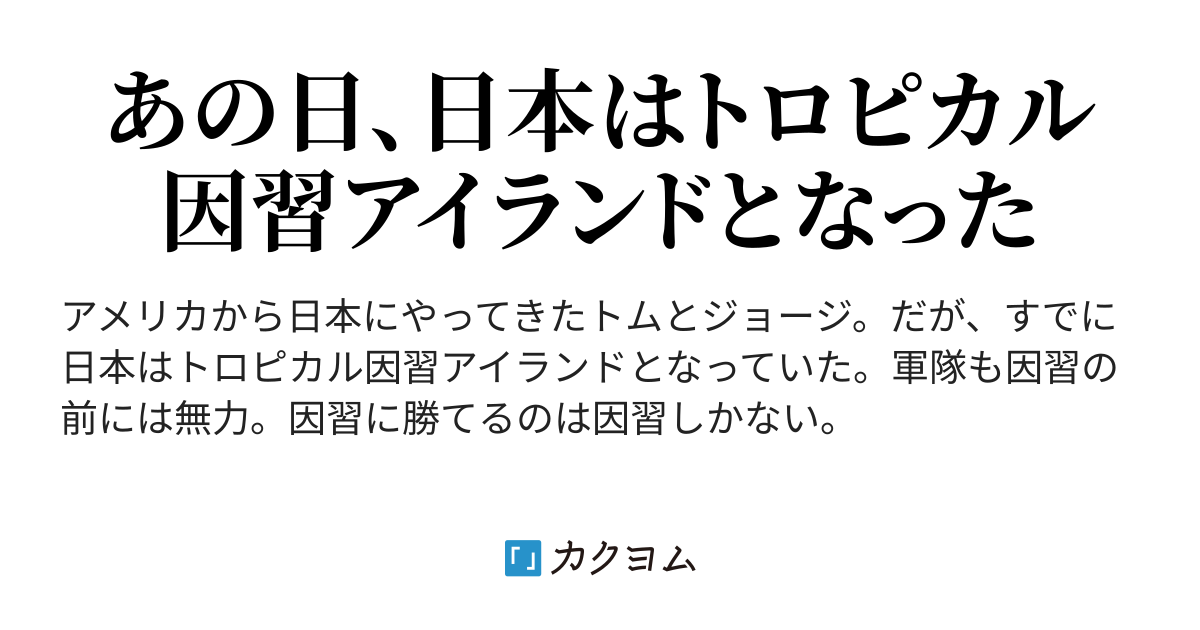 因習バトルアイランド（guriber） カクヨム