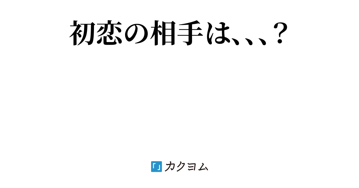 私ね、君の初恋の女の子なんだよ”と突然言われた俺だが、、、!?(神石水亞宮類) カクヨム