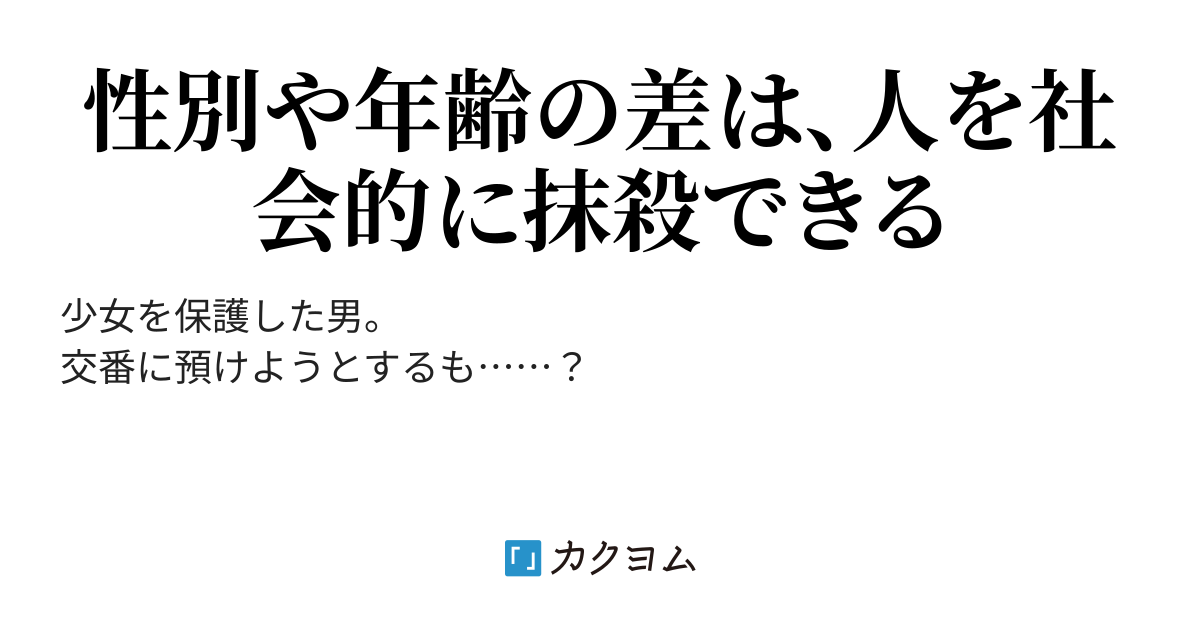 男の正義の味方はもう現れない（fiifii） カクヨム
