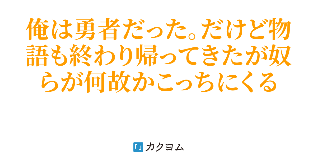 異世界帰りだけど、異世界のヤツらが続々と俺の世界に来る(αni) カクヨム