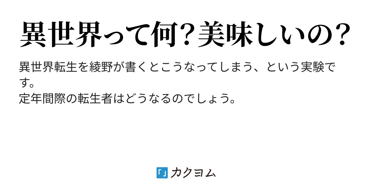 『絶対防御が結局最強』異世界転生って若い奴らの話じゃなかったのかよ、定年間近にはキツイぜ！（綾野祐介） カクヨム