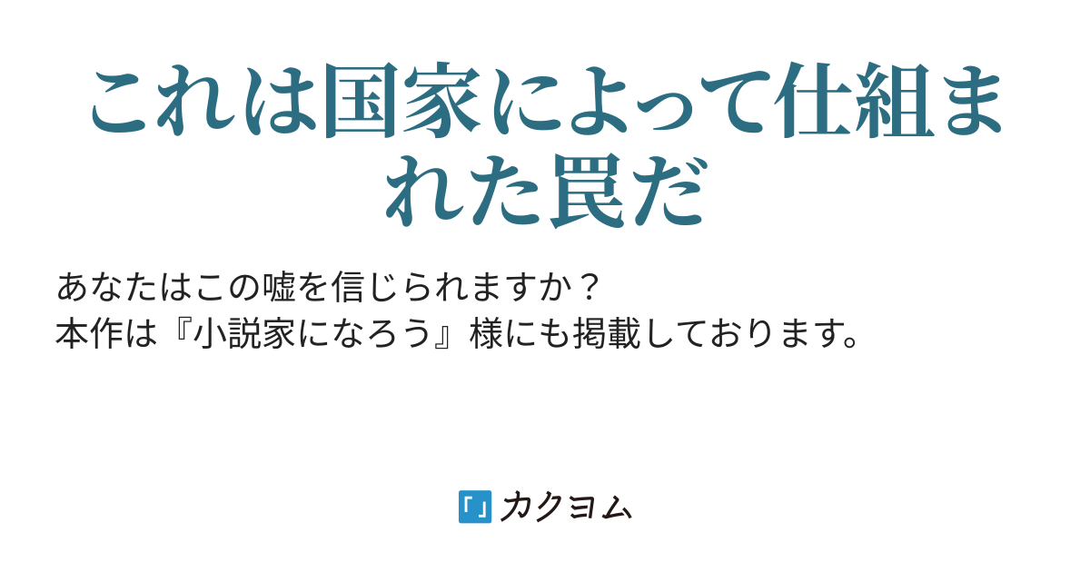 あなたは信じられますか?(物部がたり) カクヨム