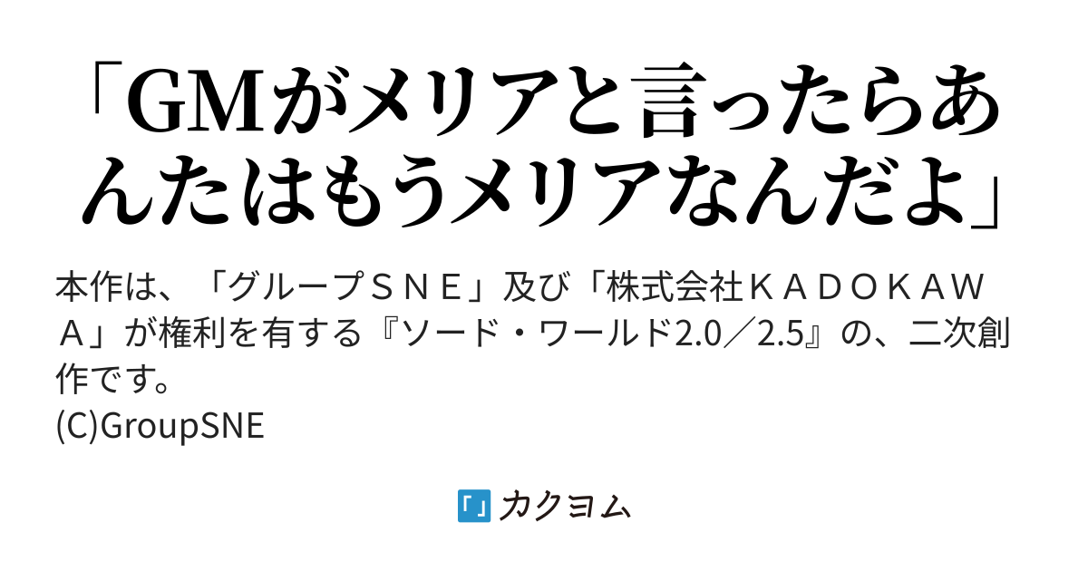 ソード・ワールド25「種族まんまのお名前pc卓」(ウゴカッタン) カクヨム