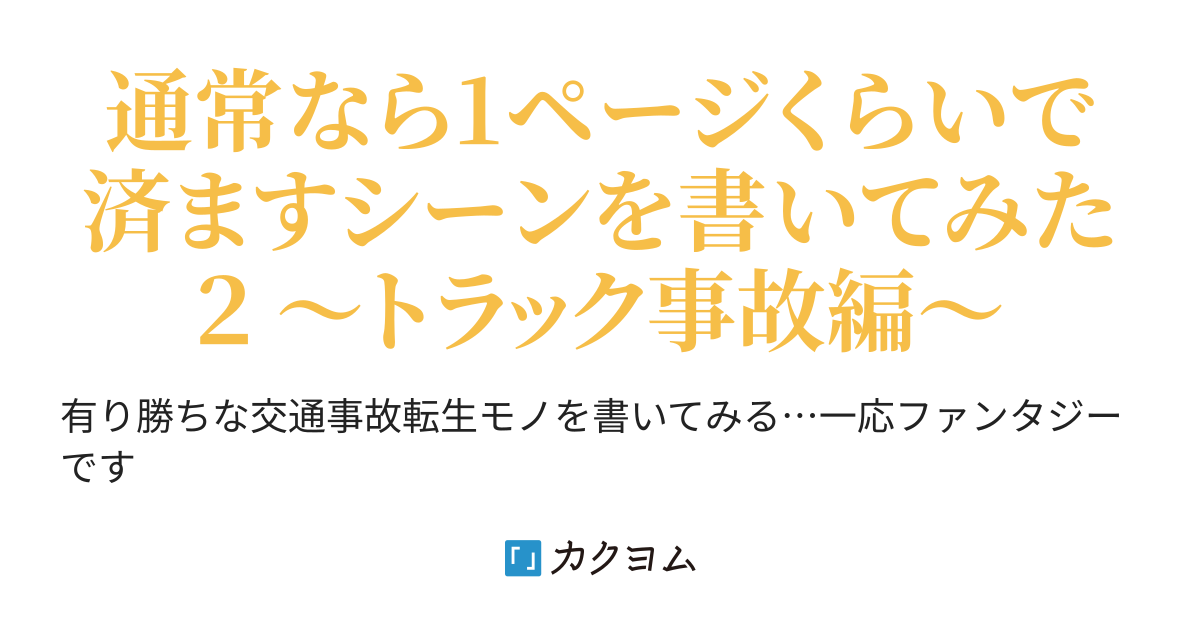 【短編】トラックに轢かれそうな子供を助けるまでのひととき（じょお） カクヨム