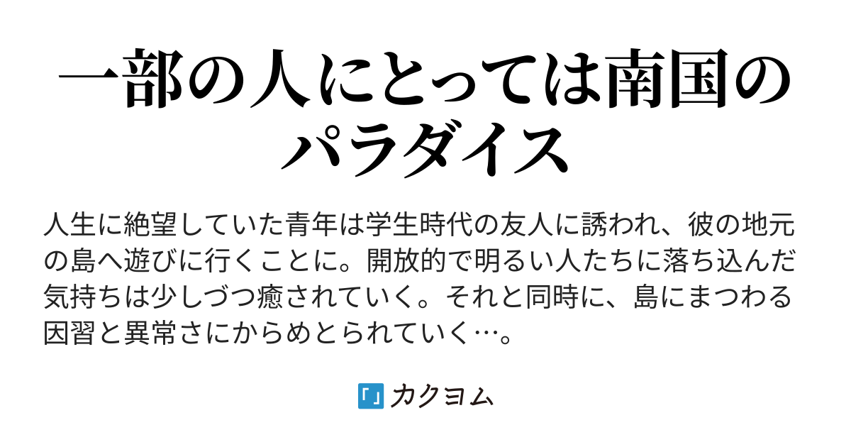 そうだ、トロピカル因習アイランドに行こう(猫乃助) カクヨム