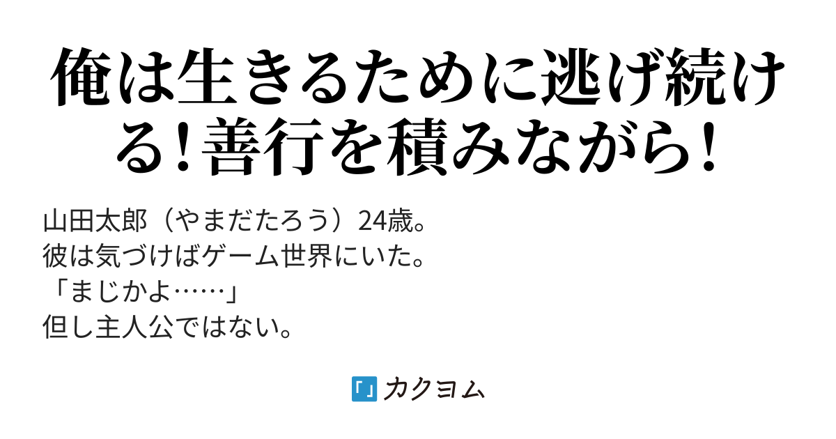 悪役転生。ゲーム世界の山賊に転生しました~気づいたら主人公の姉を殺した後でこれ、どう考えても軌道修正無理じゃね?こうなったらもう逃げきる