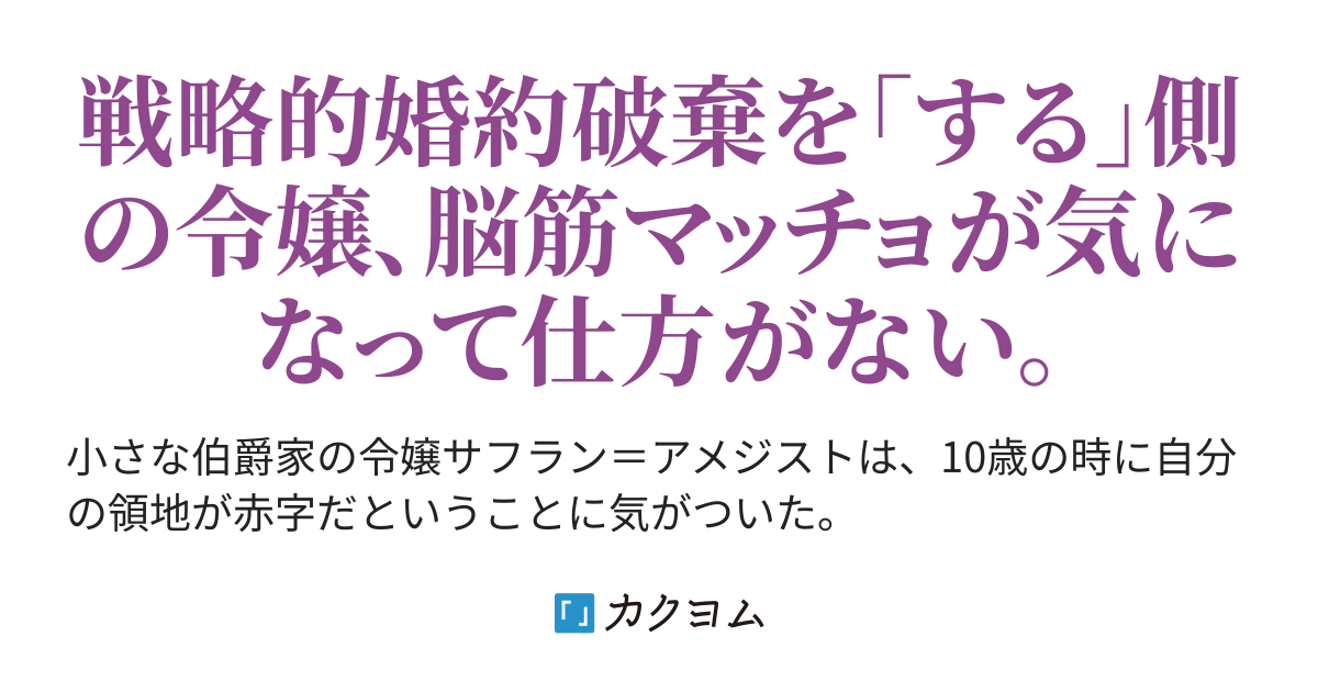 【短編完結】赤字領地の令嬢が婚約破棄を「して」、脳筋の騎士団長を婿に迎えて幸せになる話〈神推し令嬢スピンオフ〉(きなこもちこ) カクヨム