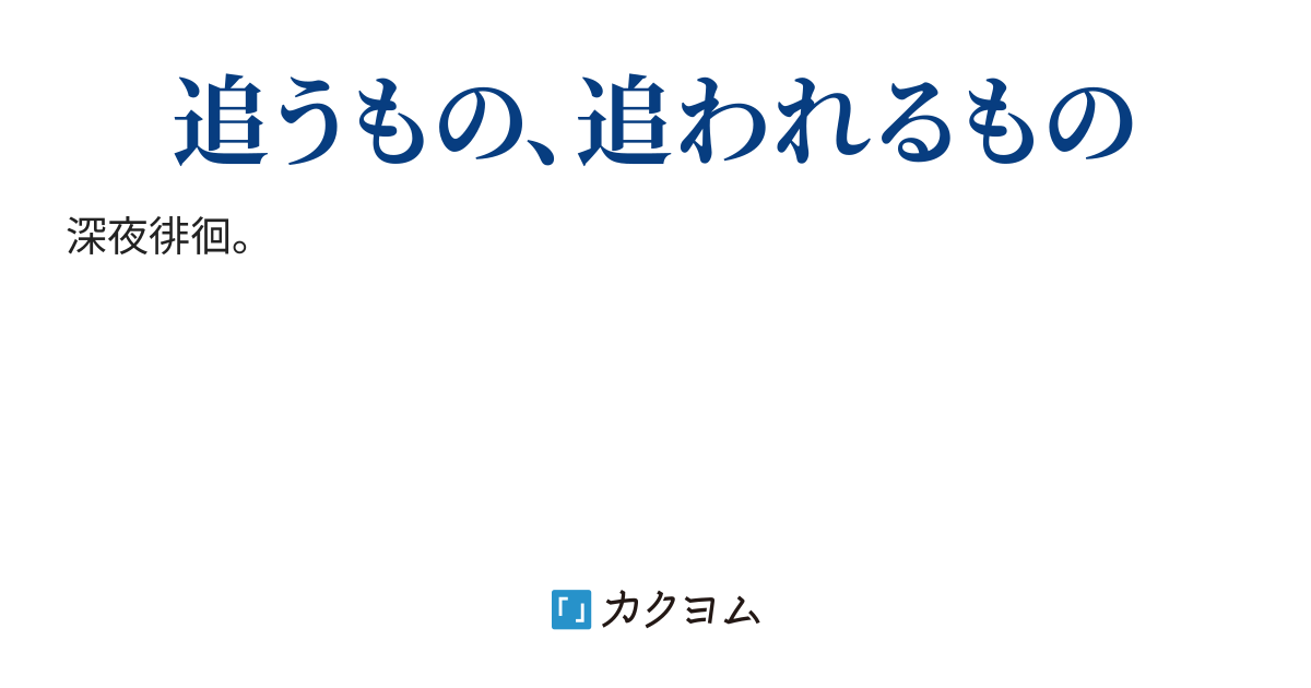 宵（黒川魁） カクヨム