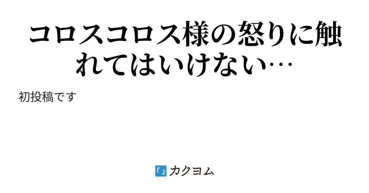 トロピカル因習アイランド コロスコロス様の謎を追え（aloecandle） カクヨム