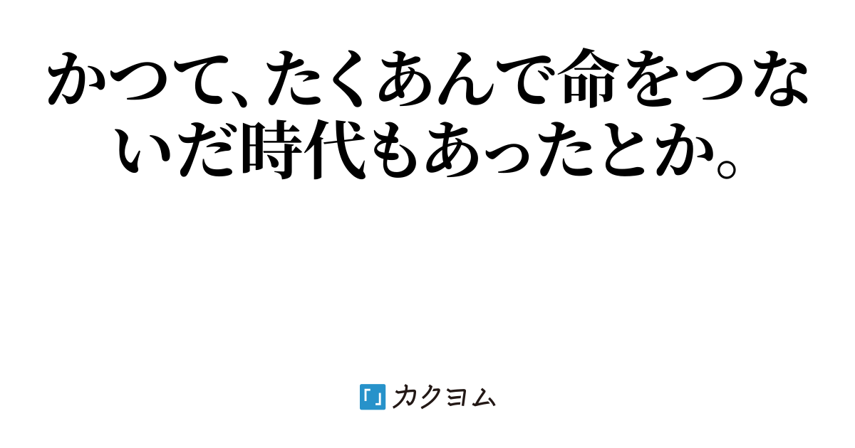 たくあん(とし) カクヨム