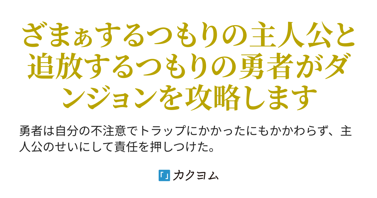 下っ端サポーターの僕が勇者を泣かせた話~外道勇者にはめられた僕は、培ってきたサポーターの能力をフルに使ってダンジョンを駆け上がる。その頃、勇者