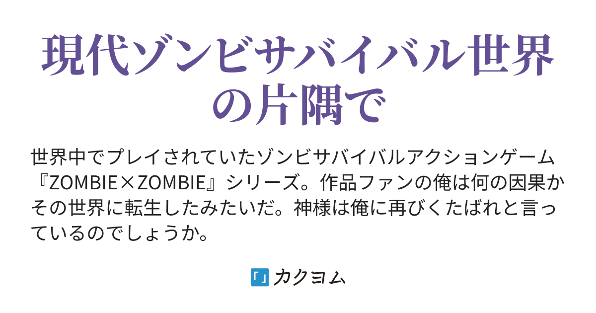 Zombie×zombiexzombie 知ってるゾンビ世界に転生した俺(27・魔法使い)が隠棲するために頑張る話(七取高台) カクヨム
