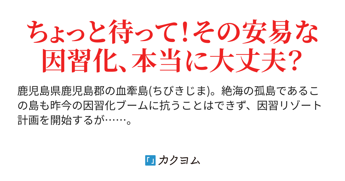 島が、トロピカル因習アイランドになる日（デストロ） カクヨム