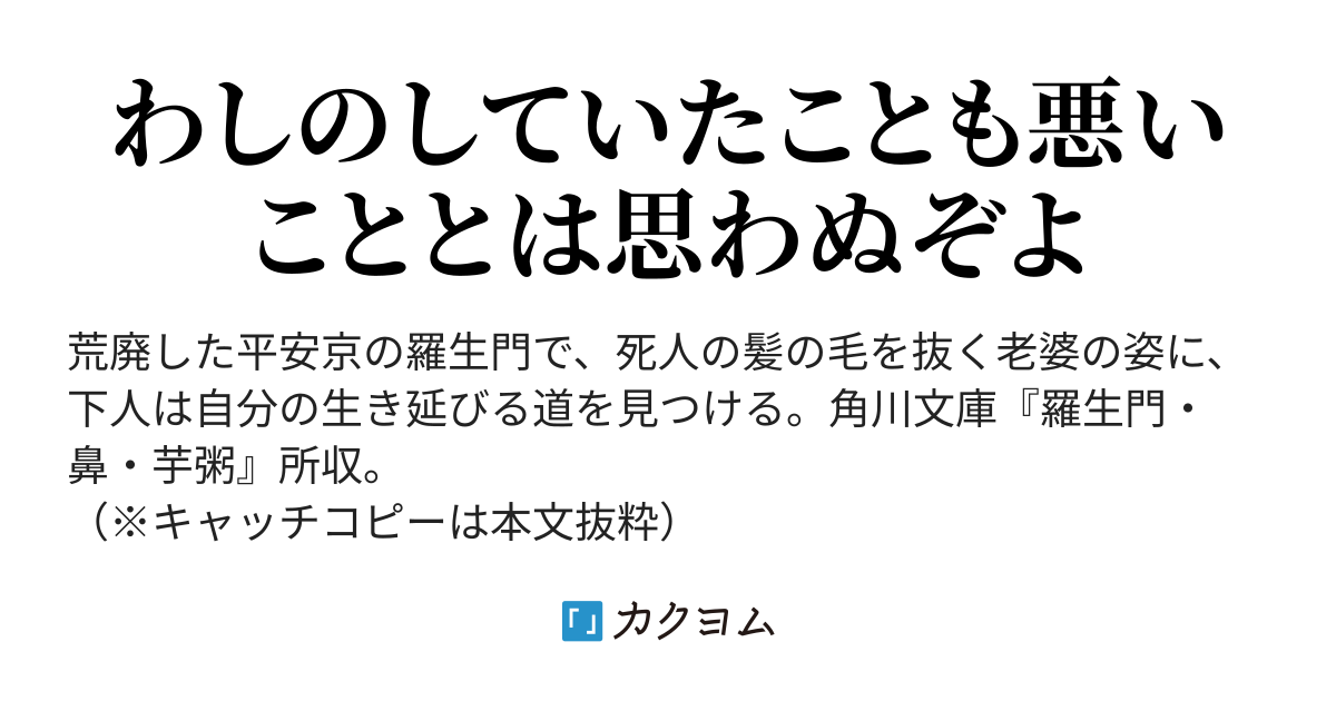 羅生門(芥川龍之介/カクヨム近代文学館) カクヨム