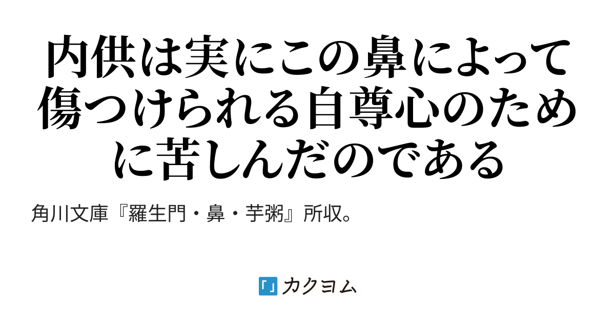 鼻(芥川龍之介/カクヨム近代文学館) カクヨム