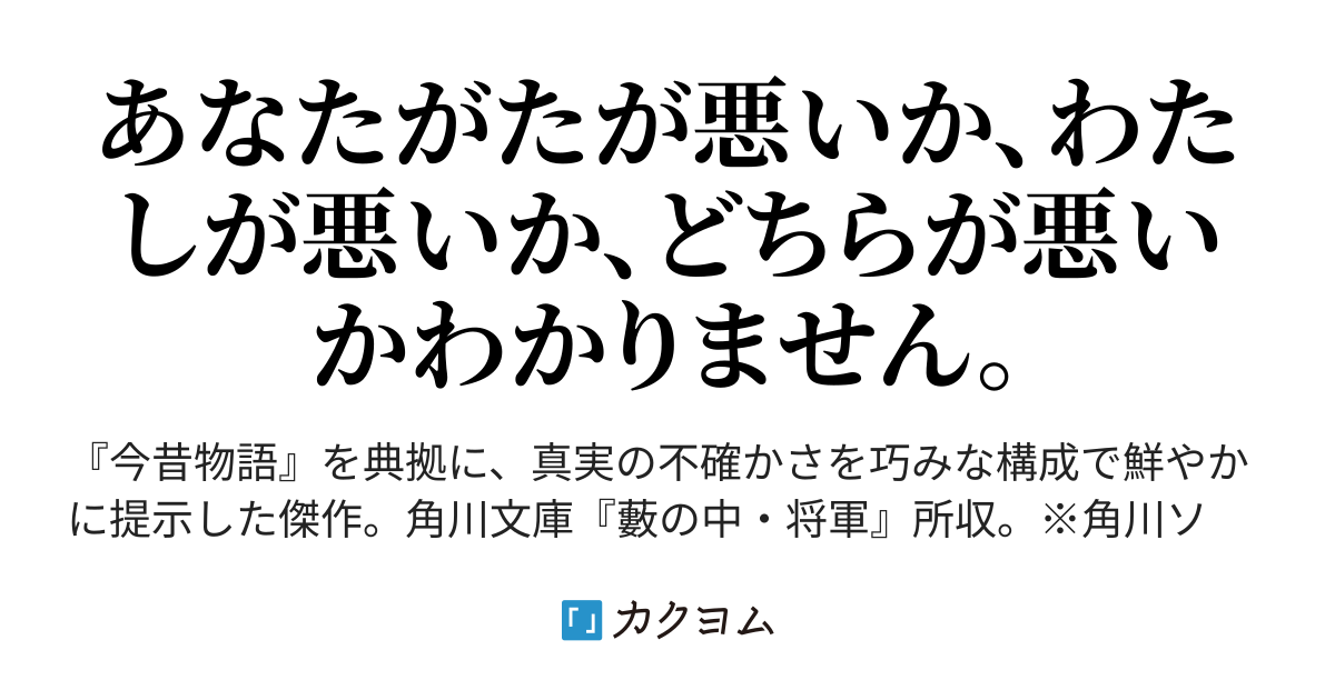 藪の中(芥川龍之介/カクヨム近代文学館) カクヨム