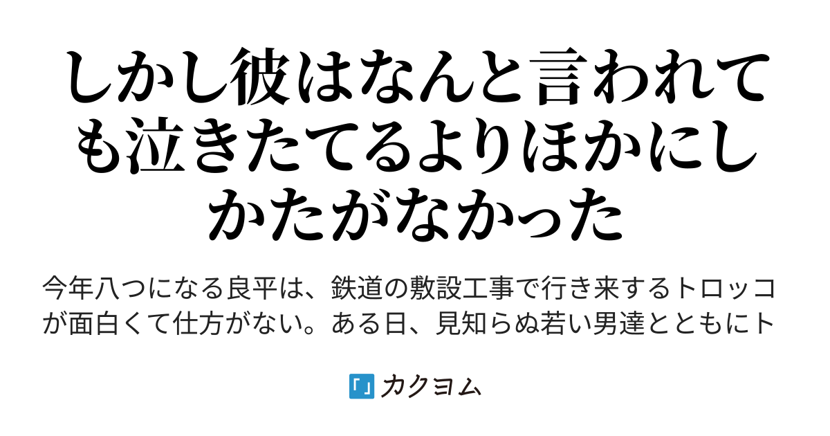 トロッコ（芥川龍之介／カクヨム近代文学館） カクヨム
