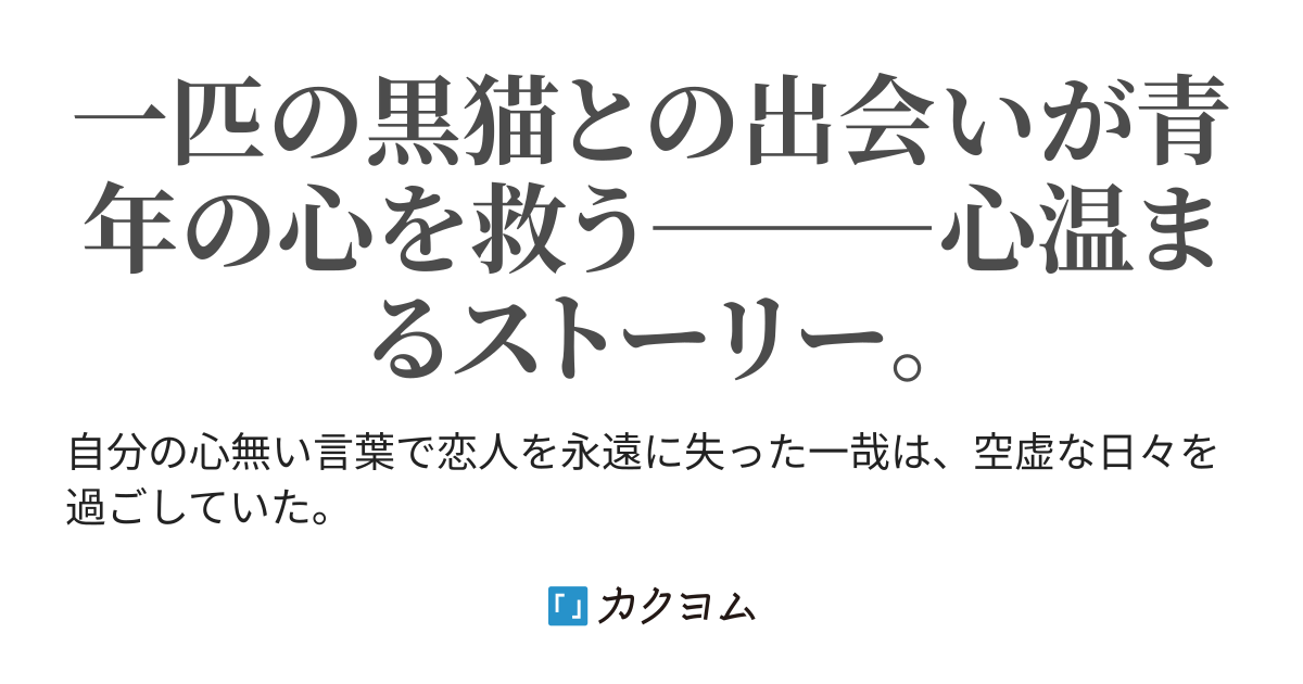 【短編】黒猫の魔法（風雅ありすありす甲子園） カクヨム