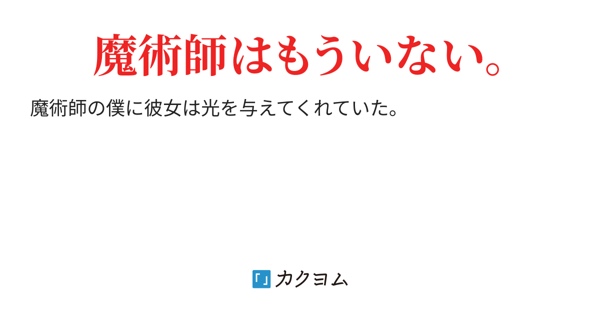 紅い魔術師(緋雨 カイト) カクヨム