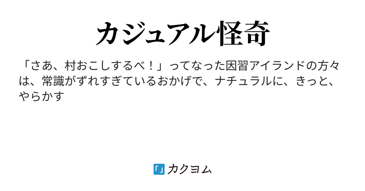 トロピカル因習アイランド広報担当（wasuregai） カクヨム