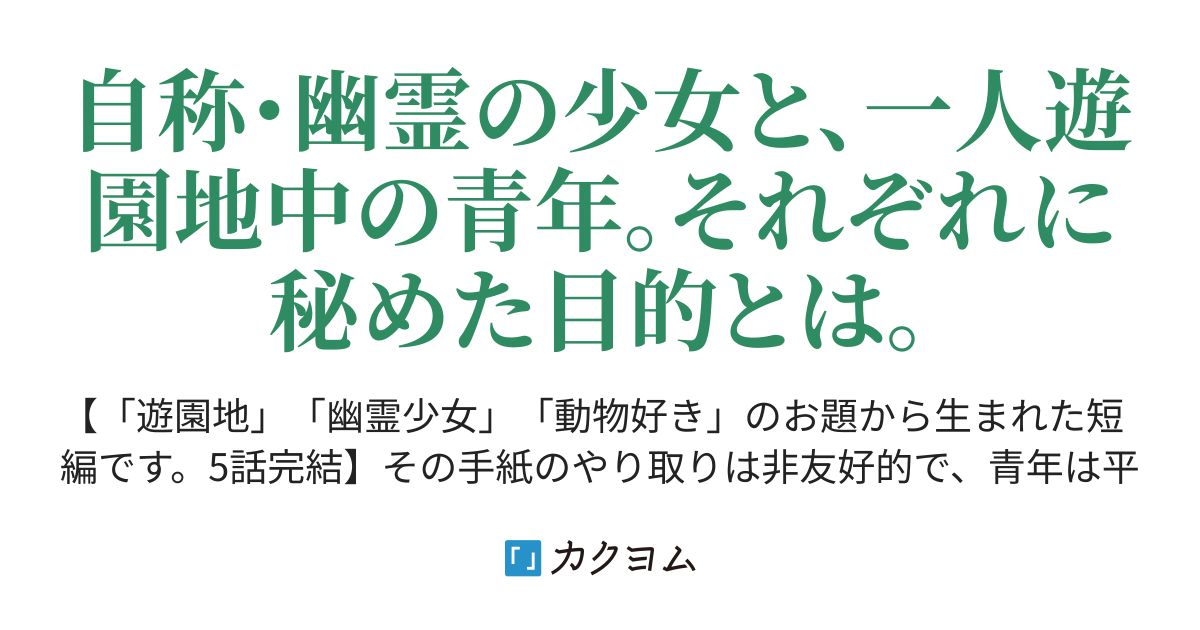 そして天使は帰還する(鐘古こよみ) カクヨム