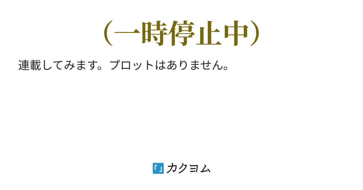 海底ケーブル（白瀬天洋） カクヨム