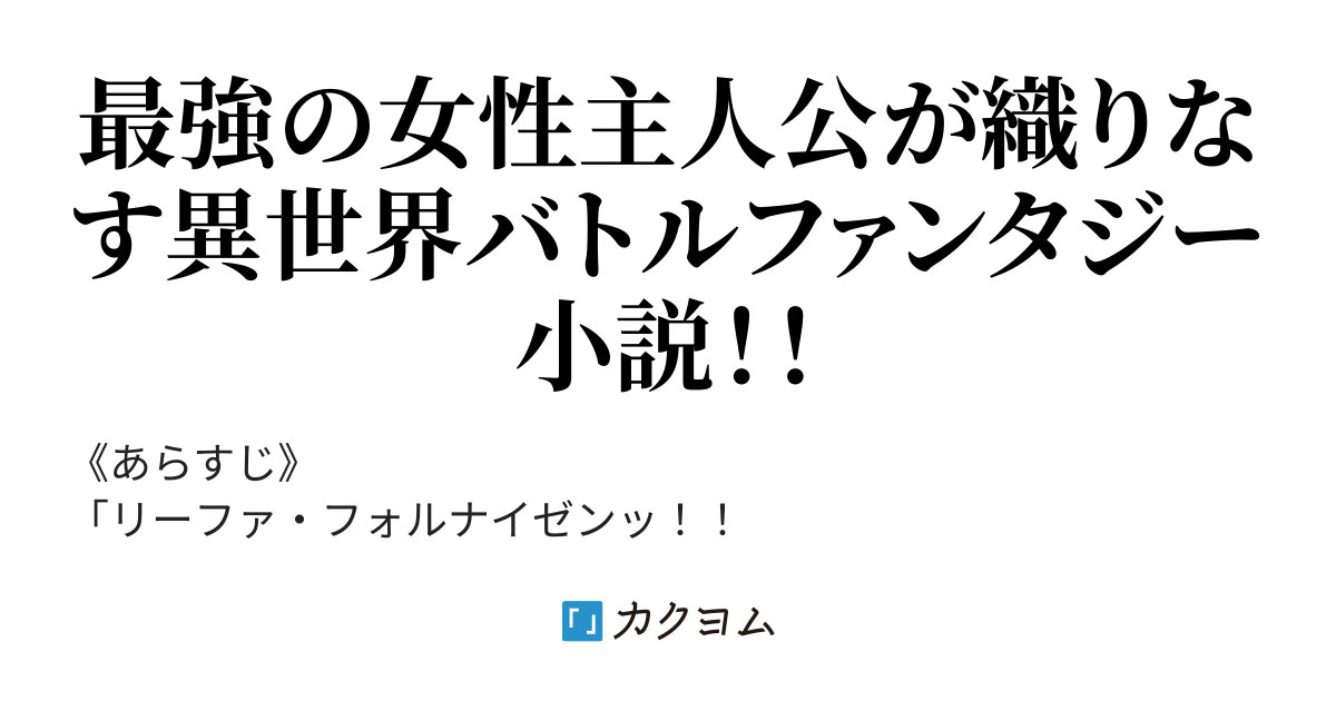 【アスカンテレスの戦乙女(ヴァルキュリア)】 ~婚約破棄された金髪碧眼の侯爵令嬢リーファは、 戦乙女(ヴァルキュリア)となって、自由に生きる