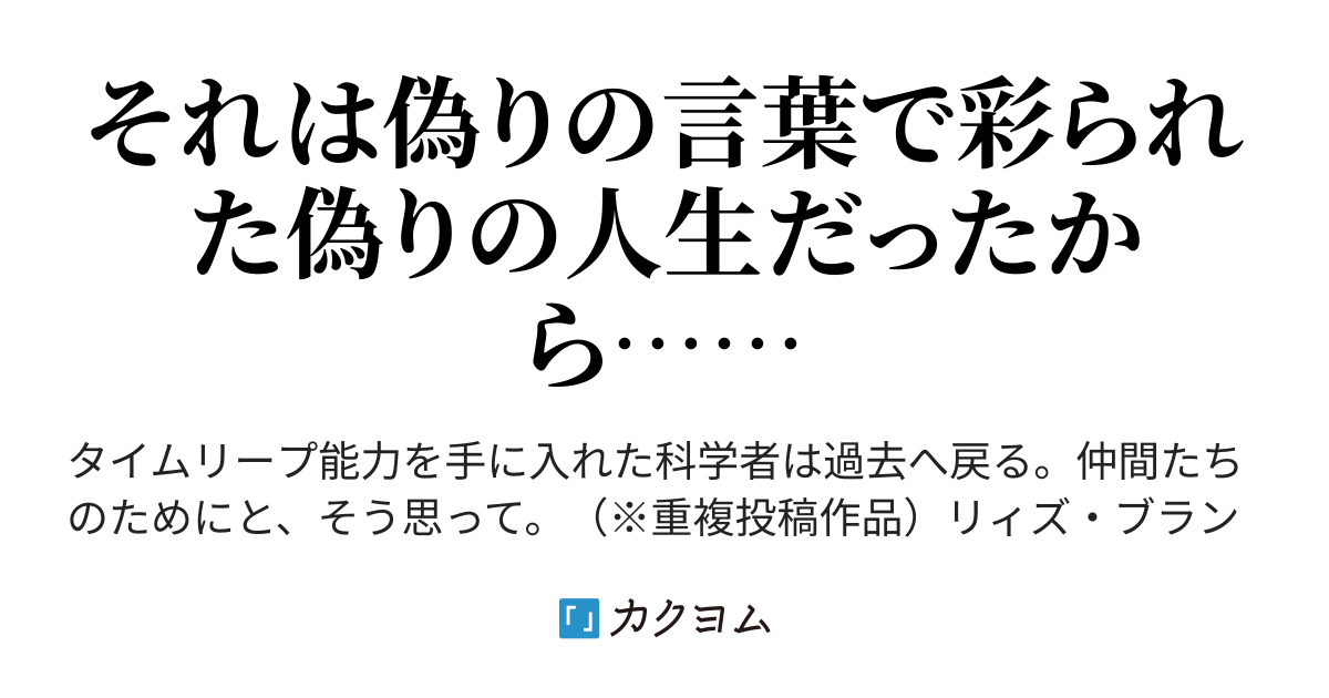 天才科学者の人生は偽りで満ちていた(仲仁へび(旧:離久)) カクヨム