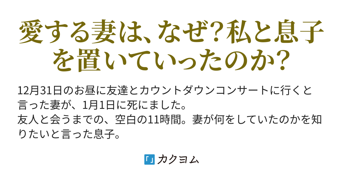 妻が死んだ日の嘘。（三愛紫月） カクヨム