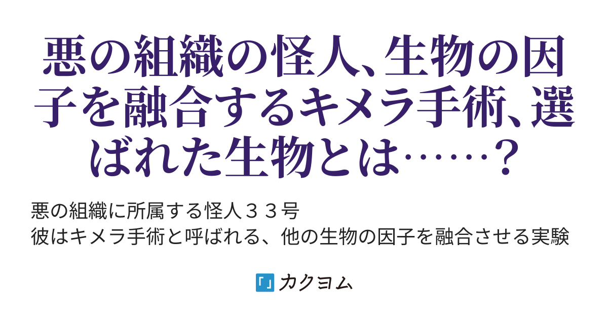 最強の怪人爆誕！ その名も——（空夜風あきら） カクヨム
