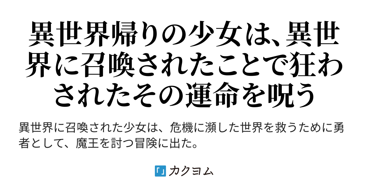 異世界召喚され英雄となった私は、元の世界に戻った後異世界を滅ぼすことを決意した(白い彗星) カクヨム