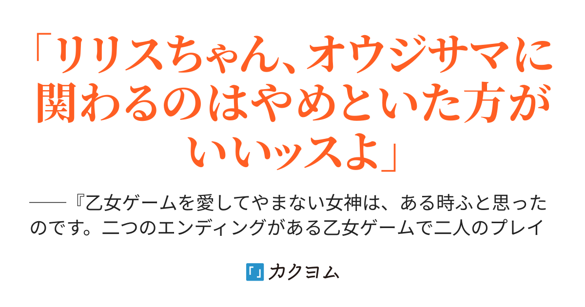 攻略対象が異形頭(ちゃんと顔はある)の乙女ゲームの世界で、モブの私はヒロインとの対立を命じられている(メギめぎ子) カクヨム